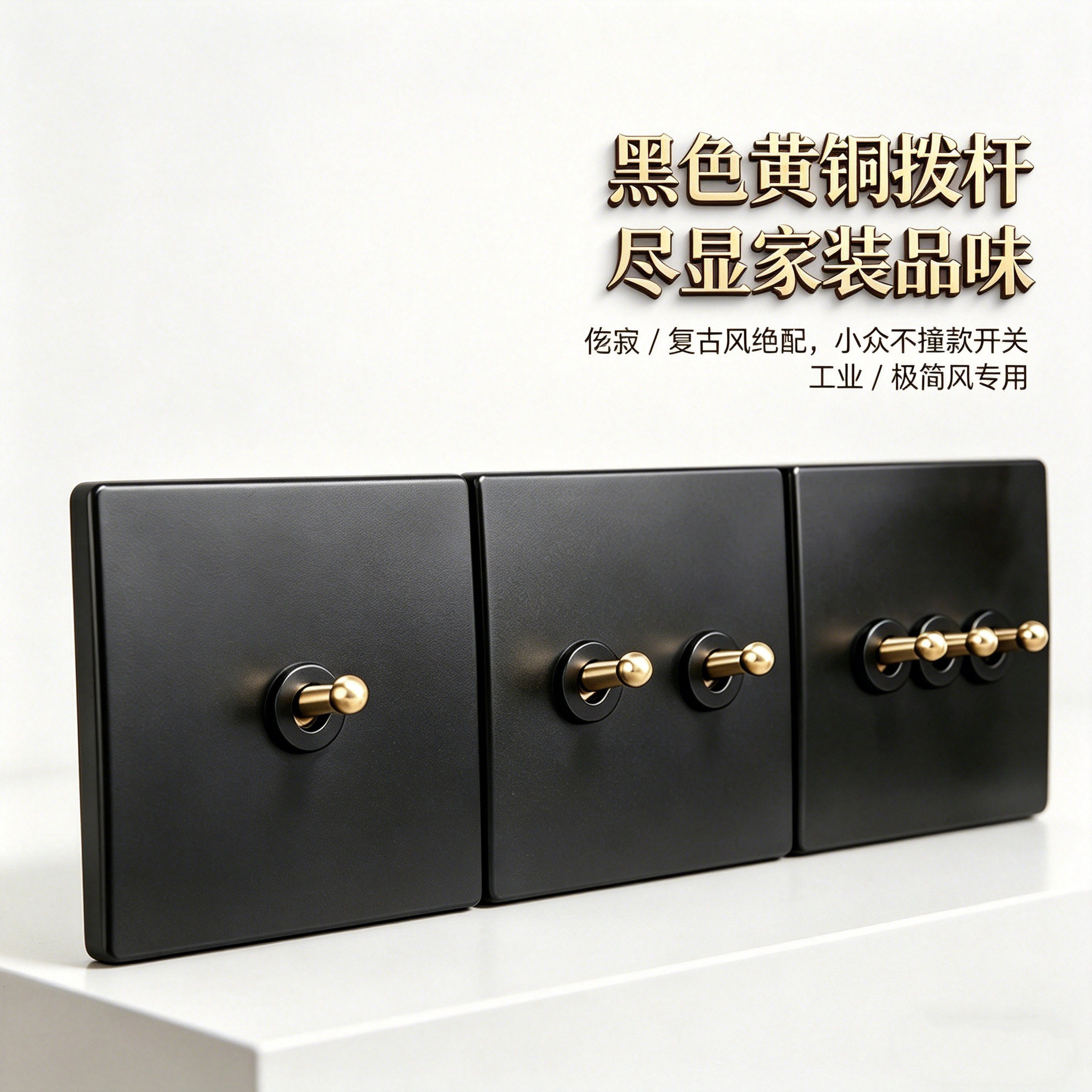 【平台补贴】BE黑色北欧黄铜拨杆开关插座家用五孔复古仿古开关86