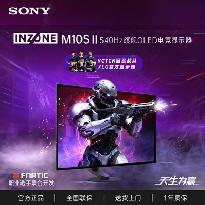 Sony/索尼 INZONE 英纵 M10S II 540Hz旗舰OLED电竞显示器 2K双模