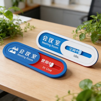 可切换状态会议室使用中直播间洗手间标识牌可滑动有人无人门牌贴
