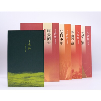 王鼎钧回忆录四部曲 昨天的云 怒目少年 文学江湖 关山夺路（附赠王鼎钧精美纪念笔记本）