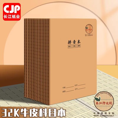 CJP长江防近视作业本数学本作文本32k牛皮纸英语练习本田字格本小学生专用语文本幼儿园汉语拼音本子小字本