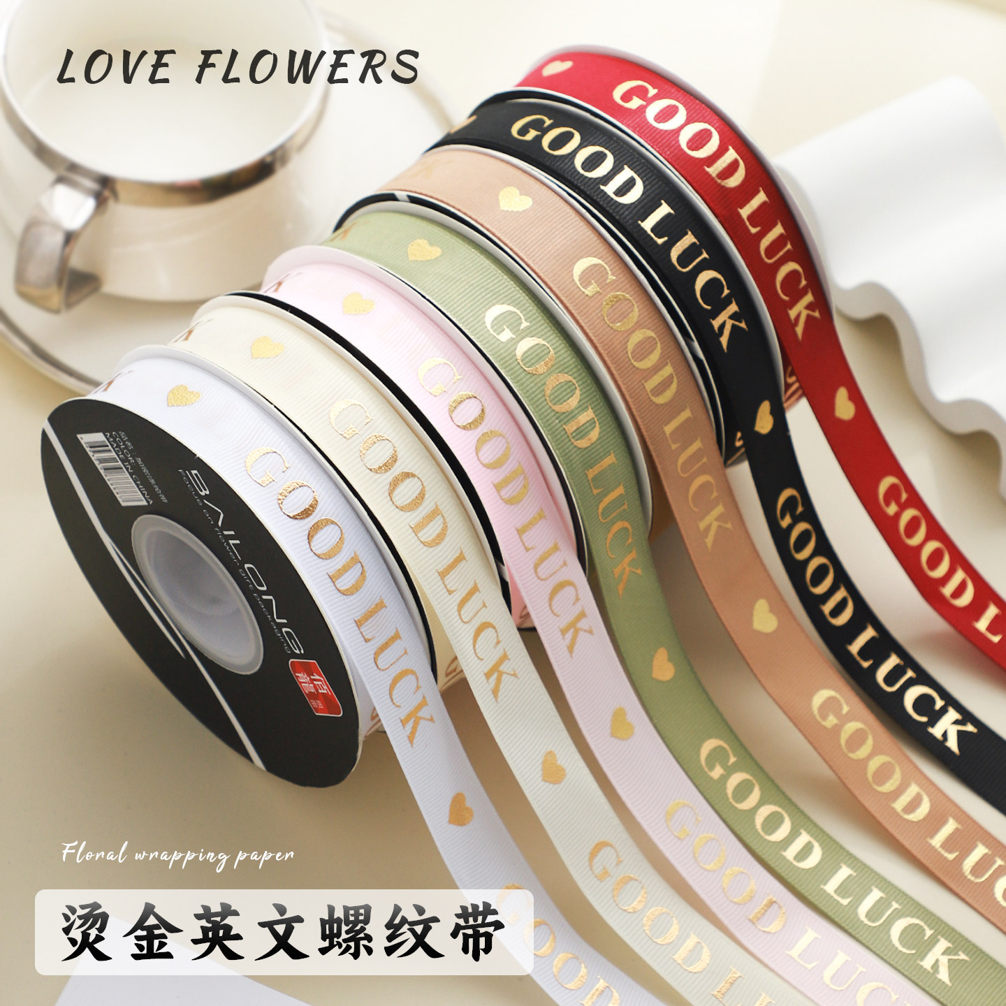 花中情 6分烫金螺纹带鲜花花束包装丝带礼物烘焙装饰缎带花艺材料
