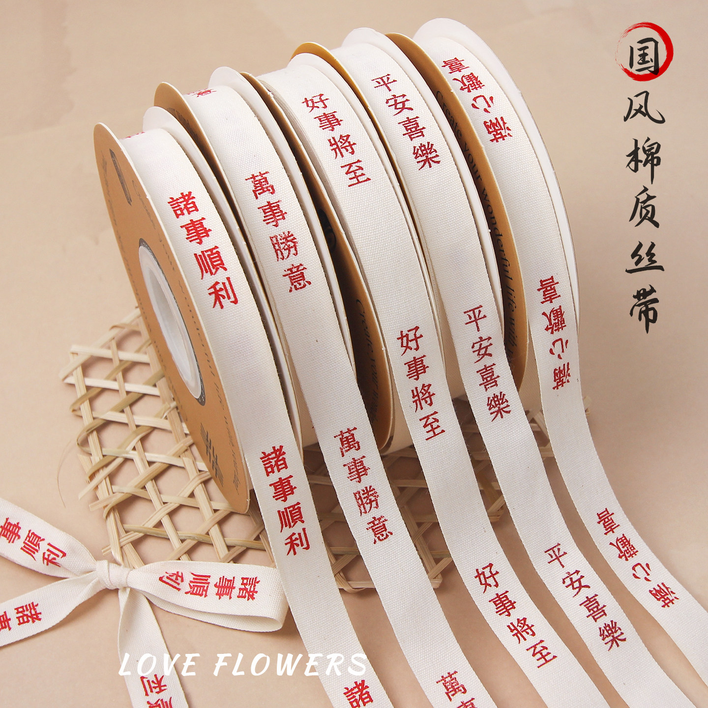 花中情 国风祝福语棉丝带花束绑带礼物礼盒装饰缎带diy蝴蝶结材料