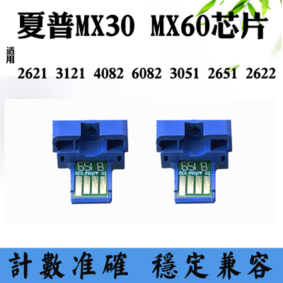 适用夏普3051 6082 4821 4082 6081墨粉芯片MX30/60 2651计数芯片