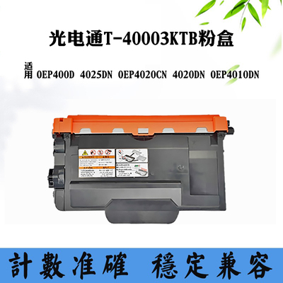 适用光电通OEP400D T-40003KTB粉盒4025DN碳粉OEP4020 4010DN墨盒