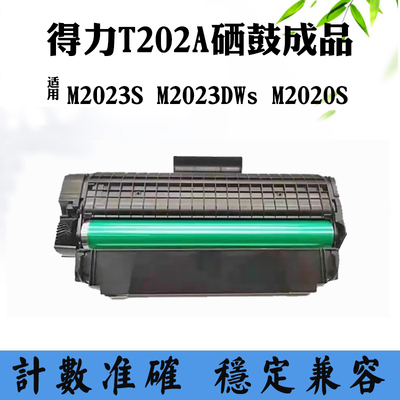 适用得力M2023DWs墨盒M2023S M2020S T202A易加粉硒鼓成品碳粉盒