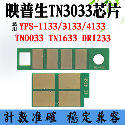 爱胜品TN3033H DR1233硒鼓芯片YPS1133 3133 4133碳粉盒计数芯片