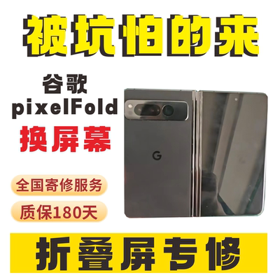 谷歌PixelFold屏幕维修屏幕总成
