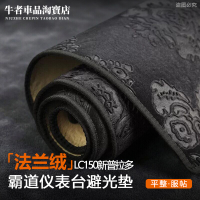 LC150新普拉多仪表台避光垫防晒