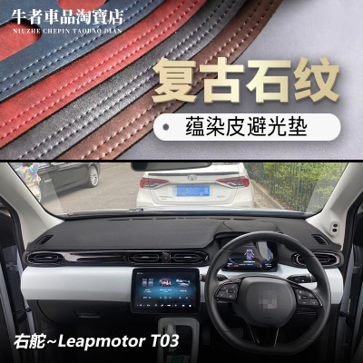 右舵零跑T03仪表台避光垫遮阳垫