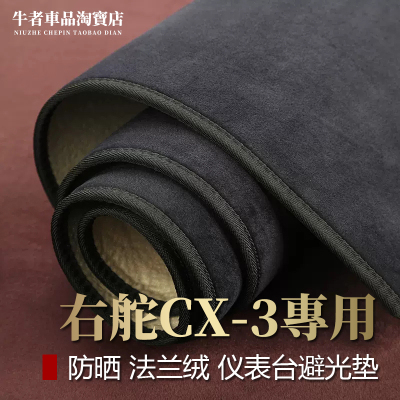 右舵MazdaCX3仪表台避光垫防晒