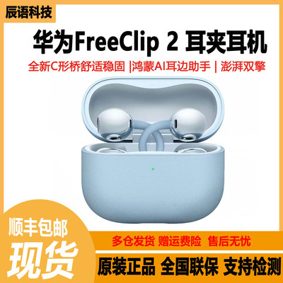 新品Huawei/华为 FreeClip 2 耳夹耳机蓝牙开放式耳夹二代耳机