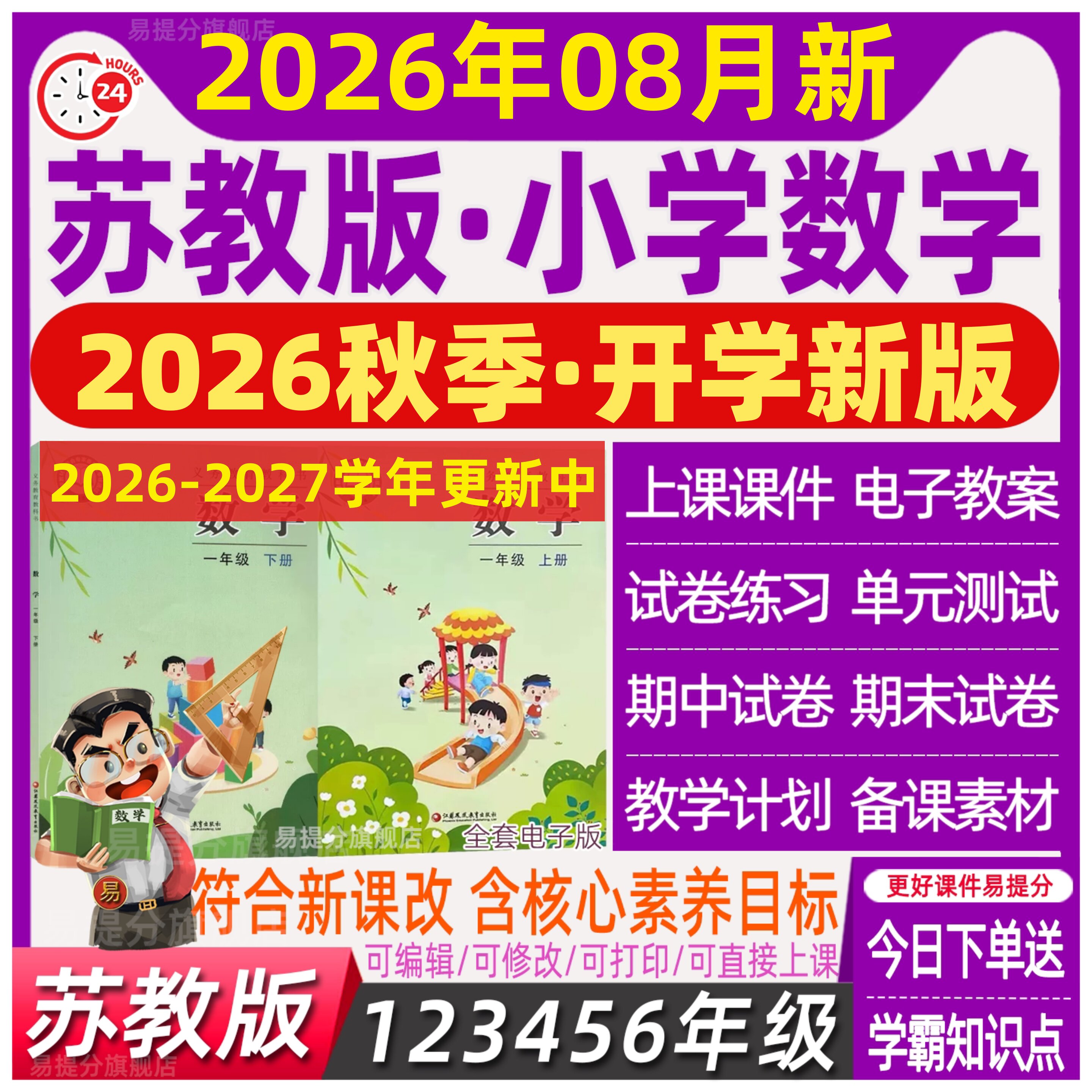 2026年春苏教版小学数学一年级六三四五二上册下册电子教案ppt