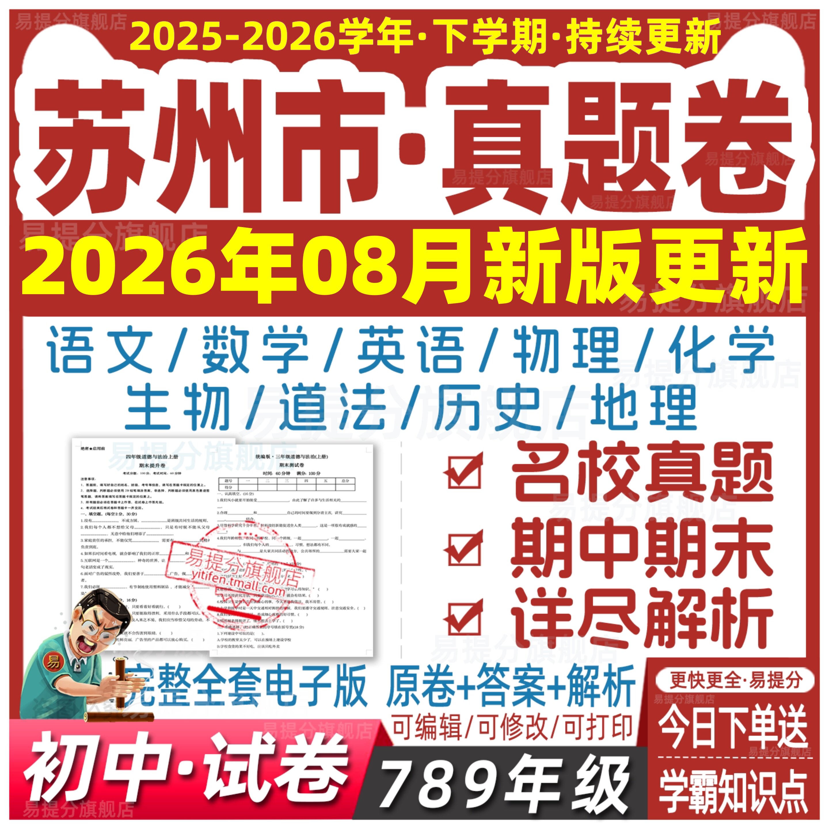 苏州初中试卷真题78七八九年级上册下册数学语文英语生物地理历史