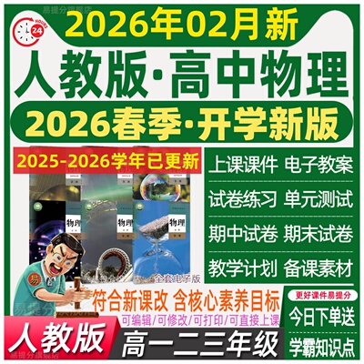 人教版高中物理教案课件PPT必修第一二三册选择性必修123高一三二