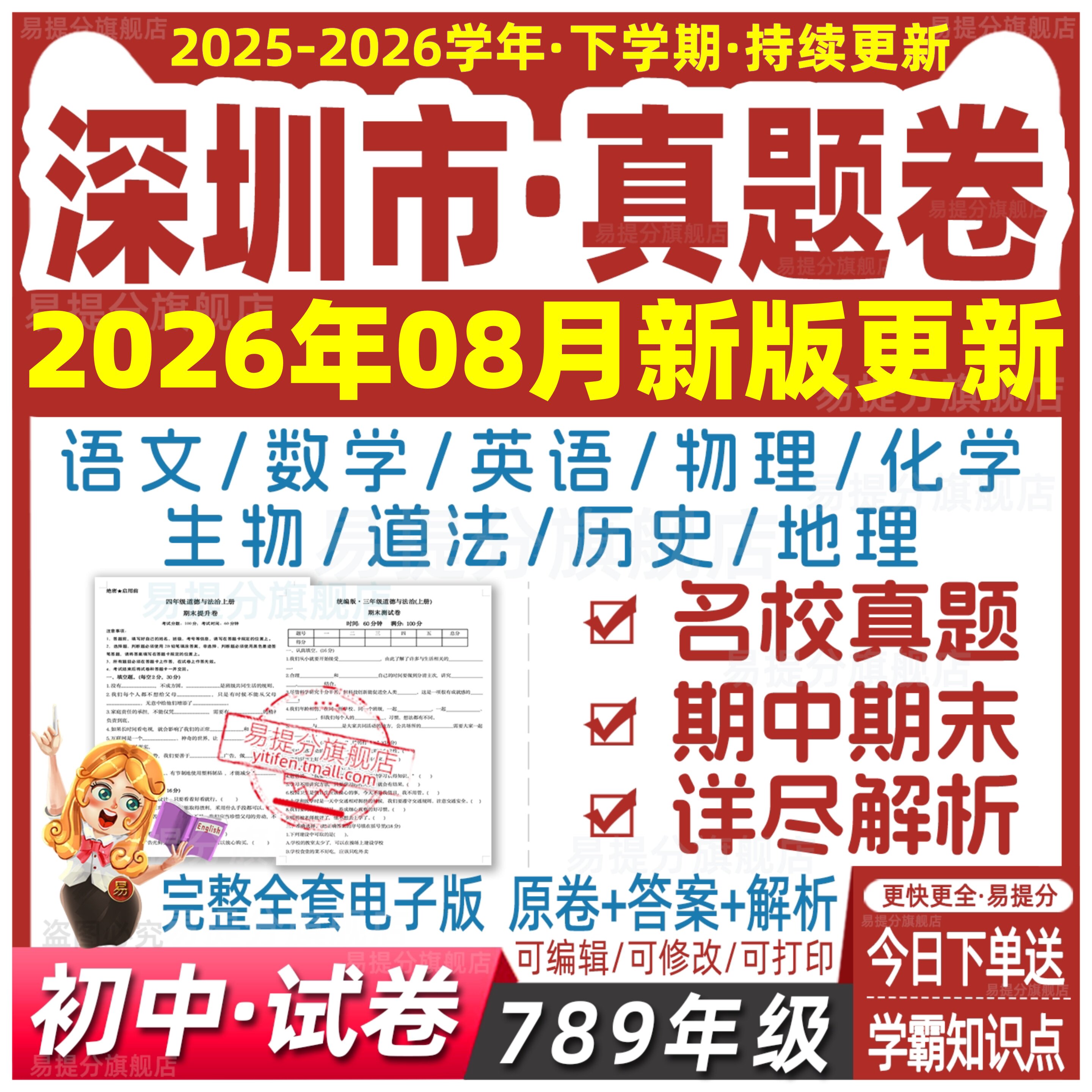 深圳初中试卷真题78七八九年级上册下册数学语文英语生物地理历史