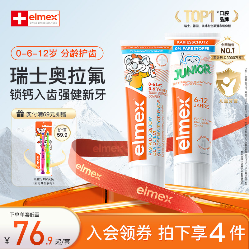 elmex艾美适含氟儿童牙膏0-6岁乳牙期+换牙期牙膏6-12岁牙膏套装