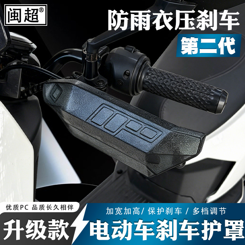 闽超小牛电摩把手护罩防雨压刹车电动车防摔防撞车把护手牛角改装