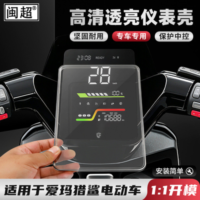 适用爱玛猎鲨仪表壳防水罩