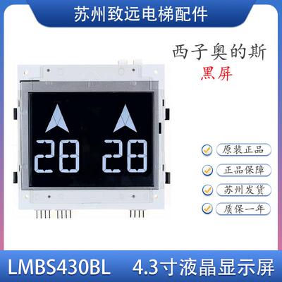OTIS西子奥的斯电梯 外呼液晶显示板 LMBS430BL-V1.04 STN430原装