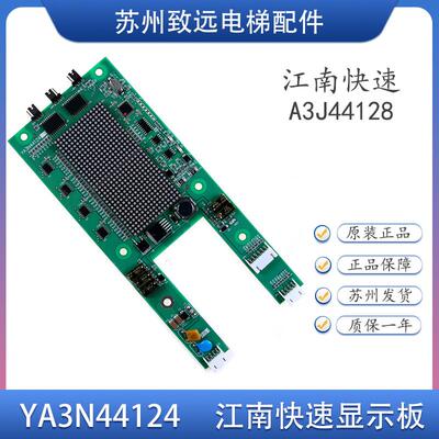 奥的斯 江南快速并联点阵外呼显示板 YA3N44124 YA3J44123 A3原装