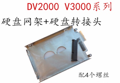 HP惠普DV2000 DV2500 V3000 V3500硬盘网架托架加硬盘转接头一套