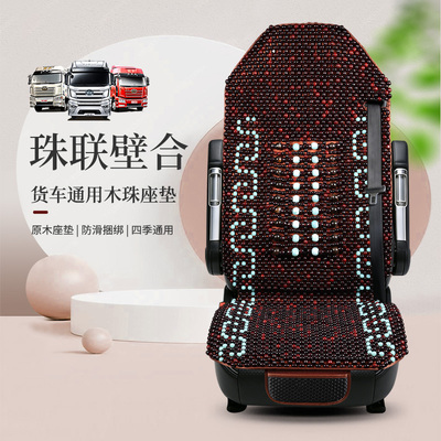 欧曼ETX GTL夏季木珠坐垫大货车EST手编通风透气木珠子汽车凉垫