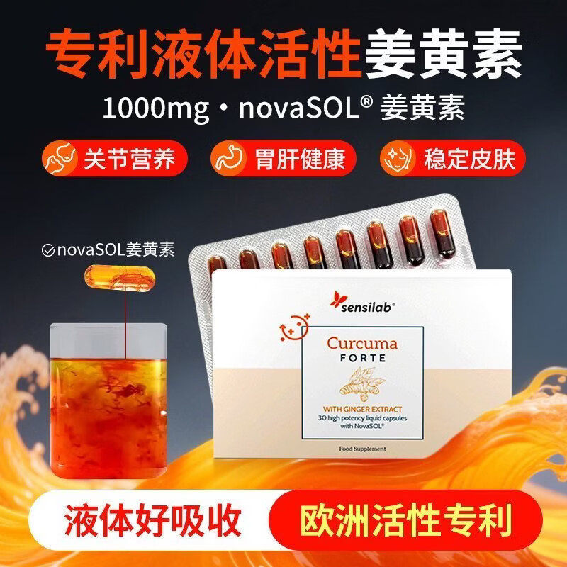 novasol姜黄素Sensilab尚生力液体胶囊护关节抗内服炎补剂无糖