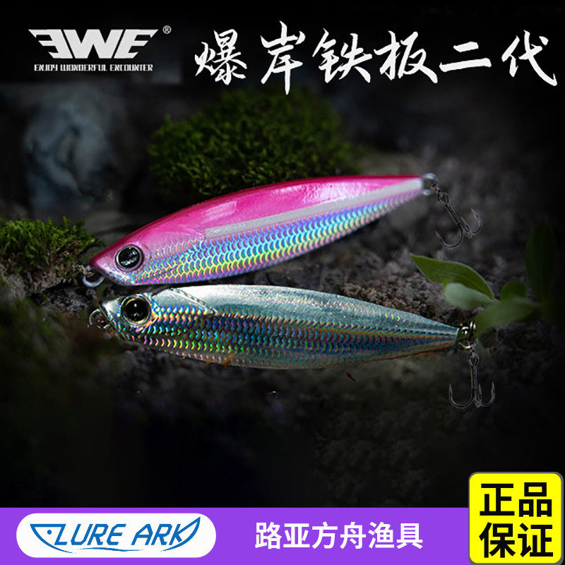 EWE美夏 爆岸铁板 速沉远投翘嘴金属路亚沉水硬饵水库假饵二代