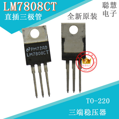 直插三极管 LM7808CT 三端稳压器TO-220全新原装