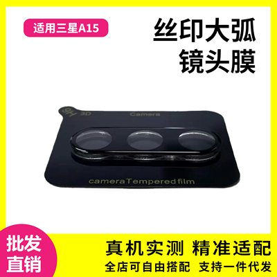 适用三星A15镜头膜丝印大弧 galaxy a05后摄像头3D玻璃一体保护膜