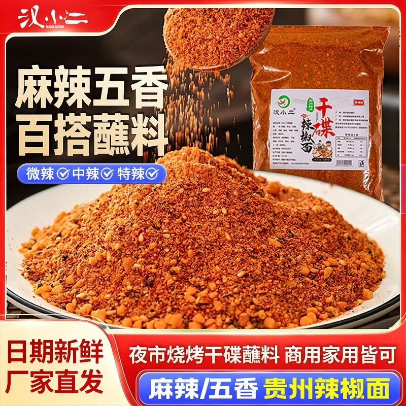 贵州辣椒面贵州特产 烙锅烧烤蘸料五香麻辣干碟辣椒粉 家用商用
