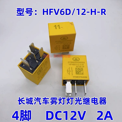 长城风骏哈弗H6 H4 H9雾灯灯光继电器HFV6D/12-H-R  11号 4脚 2A