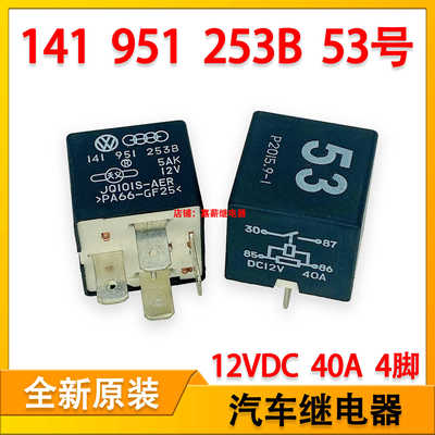 奥迪大众帕萨特53号继电器141 951 253B 汽车通用继电器12V40A4脚