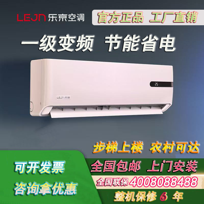 LEJN/乐京空调一级变频冷暖挂机大1匹1.5P2P 3P家用出租房省电