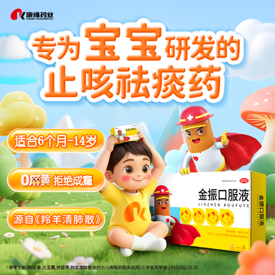 【康缘】金振口服液10ml*8支/盒咳嗽发热清热解毒支气管炎止咳