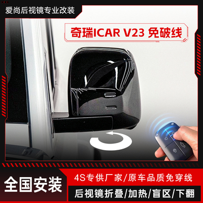 奇瑞icarV23后视镜折叠改装