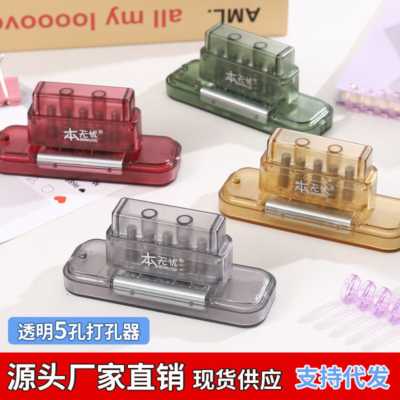 本无忧5孔打孔器透明色活页打孔机易定位手账活页圆环冲孔器