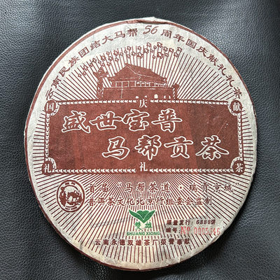 2005年双雄茶厂 盛世宝普 马帮贡茶357克