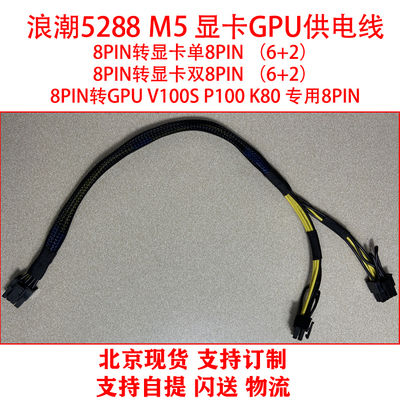 浪潮NF5288 M5服务器8P转双8P显卡供电线2080TI V100 GPU电源线