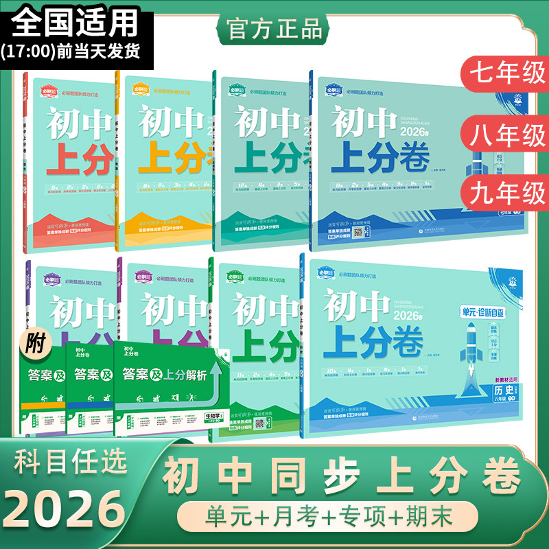 2026新版初中上分卷必刷题试卷测试卷七八九年级上下册人教版数学语文英语物理化学政治历史地理生物初一二中考模拟同步试卷