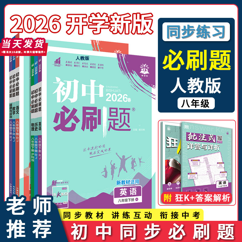 2026新初中必刷题八年级上册下册同步练习册全套人教版数学北师英语沪牛物理语文政治历史生物地理小四门2025版初二八下辅导资料书
