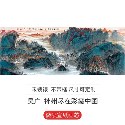 吴广 神州尽在彩霞中 五尺横幅山水画国画微喷复制中式客厅装饰画