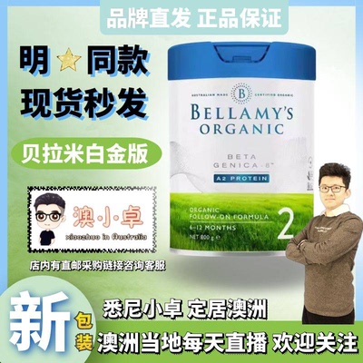 【品牌直供】Bellamys贝拉米白金版有机婴幼儿配方奶粉二段现货