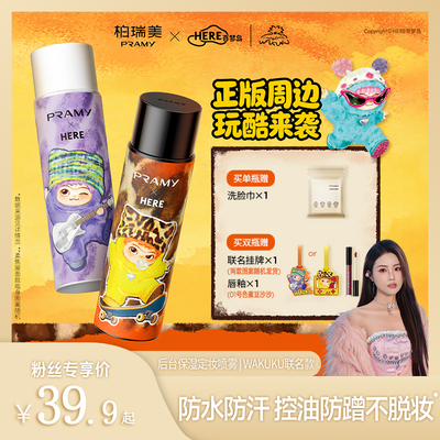 【甜馨Tia专享】PRAMY/柏瑞美定妆喷雾WAKUKU联名款-T