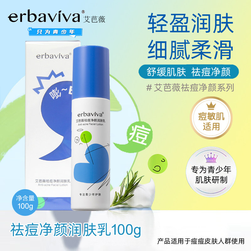 erbaviva艾芭薇祛痘净颜润肤乳100g青春期保湿乳液控油油痘学生党