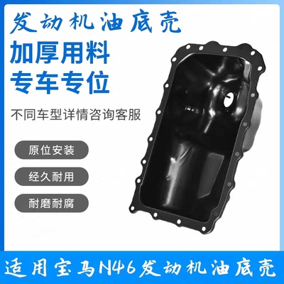 适用宝马13系E90118i120i316i318i320i/X1E84/Z4/N46发动机油底壳