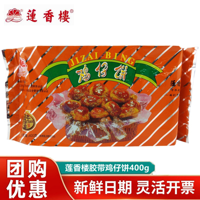 广州莲香楼袋装鸡仔饼400g老广州特产广东特产小吃休闲零食包邮