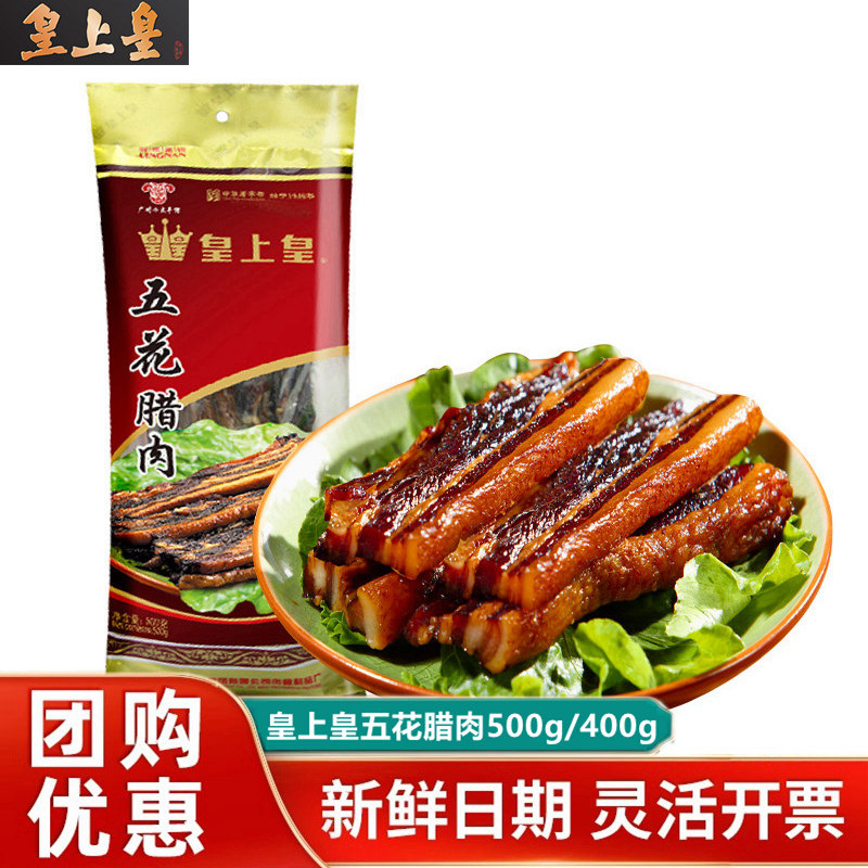 皇上皇金冠优质五花腊肉500g袋装正宗广味广东特产广式腊味煲仔饭