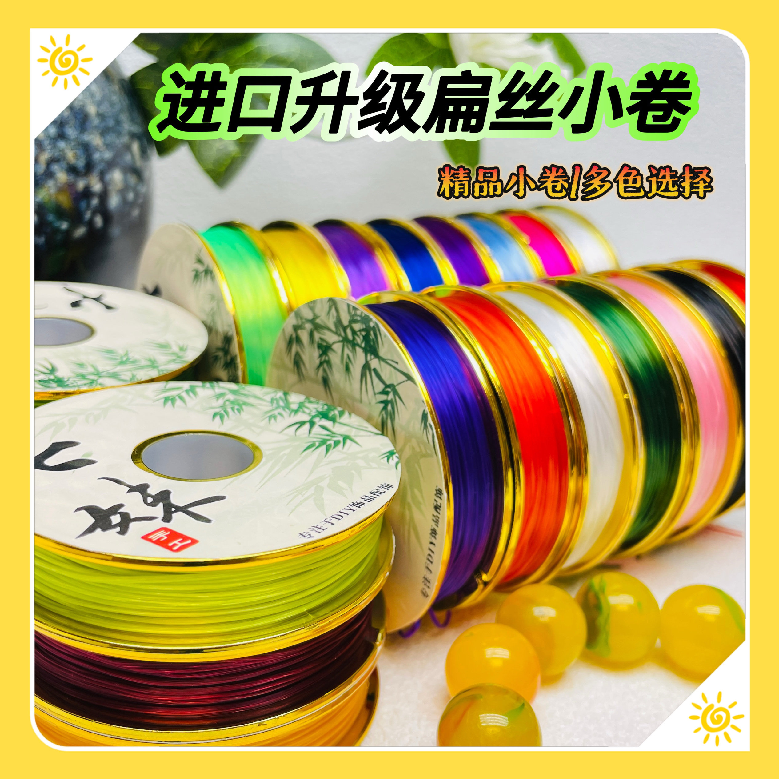 进口升级扁丝弹力线0.8小金轮精品小卷25米多色可选手串专用线